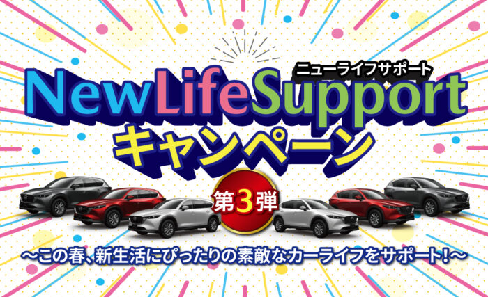 New Life Supportキャンペーン第3弾 - 神戸マツダ